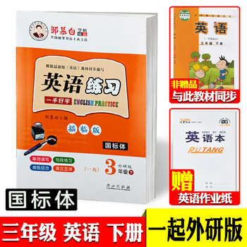 一起外研社三年级下册国标体英文字帖邹慕白英语练习小学3年级下册一起点外研社课本同步描红字贴【临摹版】