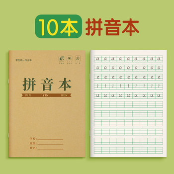 拼音本四线格本小学生统一全国标准英文四线三格英语抄写练习簿一年级本子三线写字田字生字作业幼儿园初学者 拼音本10本【标准版】