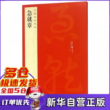 急就章/中国碑帖名品