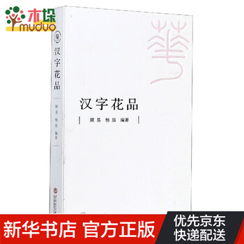 汉字花品
