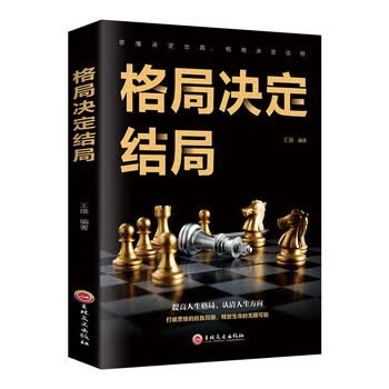 【特价专区】格局决定结局 思维决定出路格局决定结局王雄著提高人生格局 认清人生方向 修炼的秘密逻辑思维人生