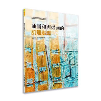 油画与丙烯画的肌理表现西方绘画技法经典 派拉蒙专业团队