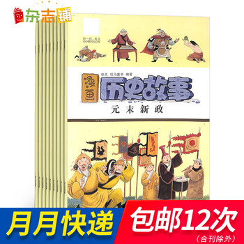 包邮漫画历史故事杂志2022年7月起订 全年12期杂志订阅 小学生历史读物 历史漫画 杂志铺