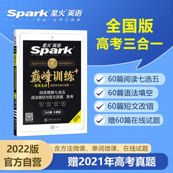 2022星火英语高考阅读理解七选五短文改错与语法填空240篇赠2021年英语真题高三三合一必刷题专项巅峰训练