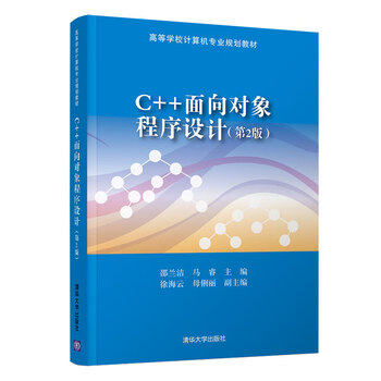 C++面向对象程序设计（第2版）（高等学校计算机专业规划教材）