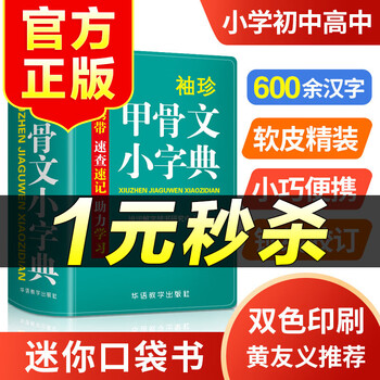 （特价区）袖珍甲骨文小字典中小学生初中实用甲骨文口袋本多功能通用版学习牛津小本迷你便携袖珍随身字典速查速记