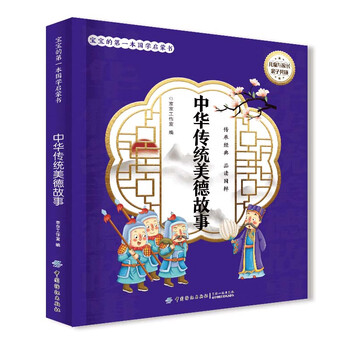 宝宝的第一本国学启蒙书：中华传统美德故事