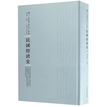 民国经济史 朱斯煌 河南人民出版社 经济