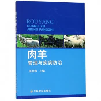 肉羊管理与疾病防治