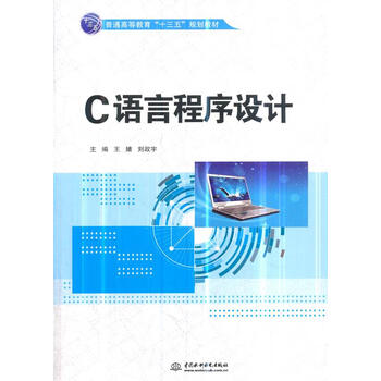 C语言程序设计 王婧 9787517069423