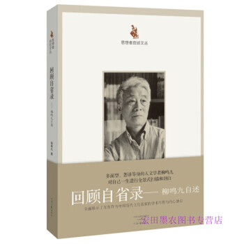 思想者自述文丛·回顾自省录 柳鸣九自述 柳鸣九