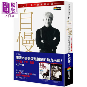 自慢 社长的成长学习笔记 2018年终极修订版 港台原版 何飞鹏 商周出版