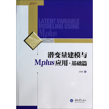 潜变量建模与Mplus应用(基础篇)