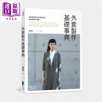 外套制作基础事典 港台原版 郑淑玲 麦浩斯 手作服
