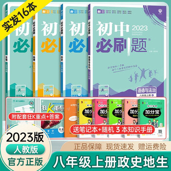 【自选】2023新版初中必刷题八年级上册全套8本套装同步人教版初二8年级上册教材练习册测试卷 【八年级上册】政史地生四本套装