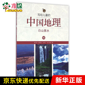 写给儿童的中国地理(10白山黑水)