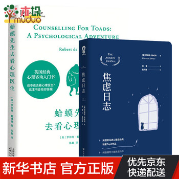 蛤蟆先生去看心理医生+焦虑日志 共两册