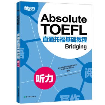 新东方 直通托福基础教程:听力
