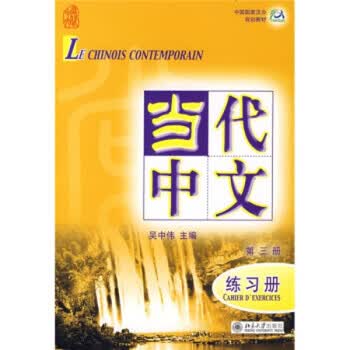 正版中国国家汉办规划教材-当代中文.第三册.练习册(法文版)(含1张MP3)北京大学出版社