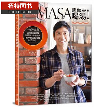 预售 Dear, MASA请你来喝汤 日日幸福