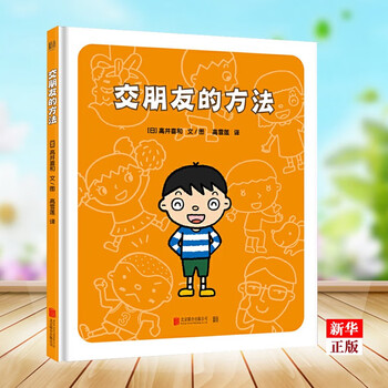 交朋友的方法(精)  高井喜和著 新华书店书籍