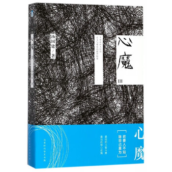 心魔(Ⅲ)