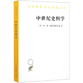 中世纪史料学/汉译世界学术名著丛书