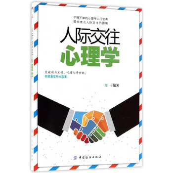 人际交往心理学