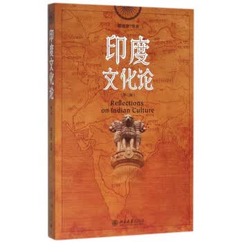 印度文化论(第2版)