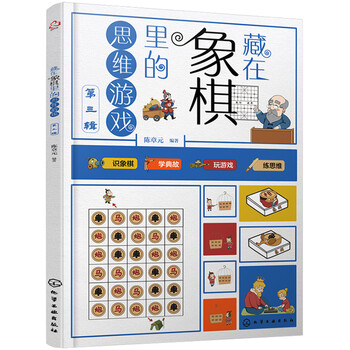 藏在象棋里的思维游戏（第三辑）