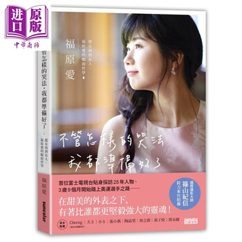 不管怎样的哭法 我都准备好了 从女孩到女人 福原爱的眼泪哲学  三采  心理励志 小品文