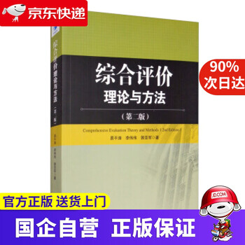 【新华书店官方网店】综合评价理论与方法 易平涛,李伟伟,郭亚军 经济管理出版社