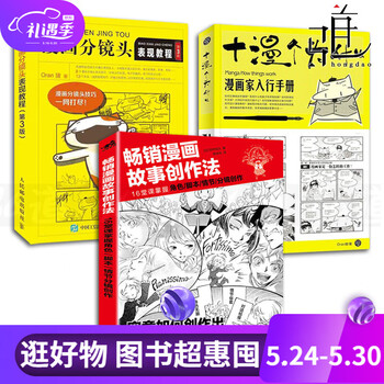 3本 漫画家入行手册-十漫个为什么+漫画分镜头表现教程+畅销漫画故事创作法-16堂课掌握角色脚本情节