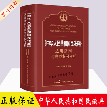 中华人民共和国民法典适用指南与典型案例分析