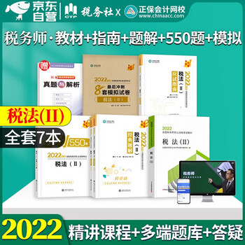税务师2022教材 税法二 教材+应试指南+经典题解+必刷550题库+8套模拟试卷 2022年注册税务师考试题库 全国税务师职业资格考试用书 可搭购买东奥轻松过关1历年真题