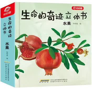 【系列自选】儿童3d科普立体书 生命的奇迹立体书 水果