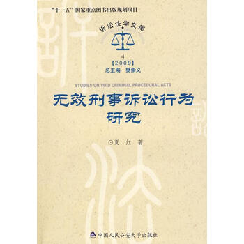 无效刑事诉讼行为研究 夏红 法律 9787811395488