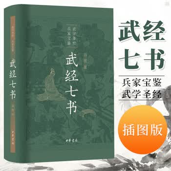 典籍里的中国】武经七书 插图版 军事书大全兵家宝鉴武学历史知识读物文学读物孙子兵法兵家宝藏战阵配合黄石公三略古代军事 中华书局出版