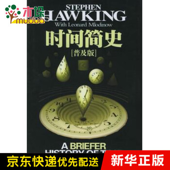 时间简史(普及版)(精)