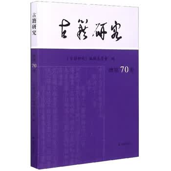 古籍研究(总第70卷)