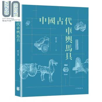 中国古代车舆马具 港台原版 刘永华 香港中华书局