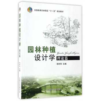 正版 园林种植设计学理论篇     李树华      中国农业出版社