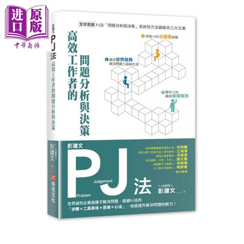 彭建文PJ法 高效工作者的问题分析与决策 港台原版 彭建文 布克文化