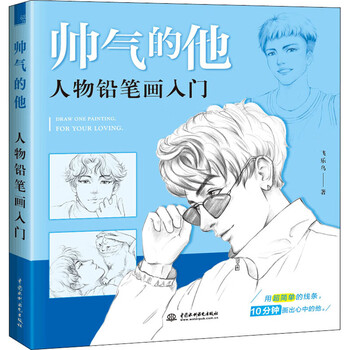 帅气的他 人物铅笔画入门