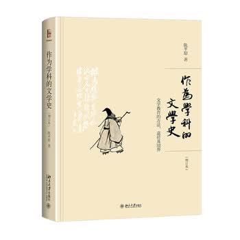 作为学科的文学史 文学教育的方法、途径及境界(增订本) 陈平原 博雅撷英