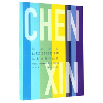 随笔闲叙陈欣绘画作品集collectiondepeinturesdeChenXin 陈欣绘 重庆大学