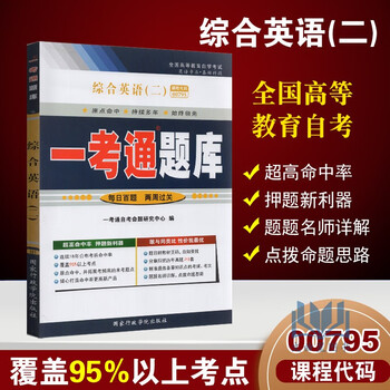 备战2021年自学考试 自考辅导 0795 00795综合英语（二）一考通题库 同步辅导/课文翻译/
