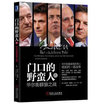 门口的野蛮人IV：华尔街群狼之战