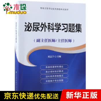 泌尿外科学习题集(副主任医师主任医师)/高级卫生专业技术资格考试用书