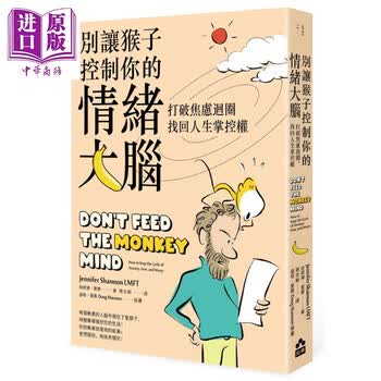 别让猴子控制你的情绪大脑  如果出版  珍妮佛夏农   情绪  压力   港台原版